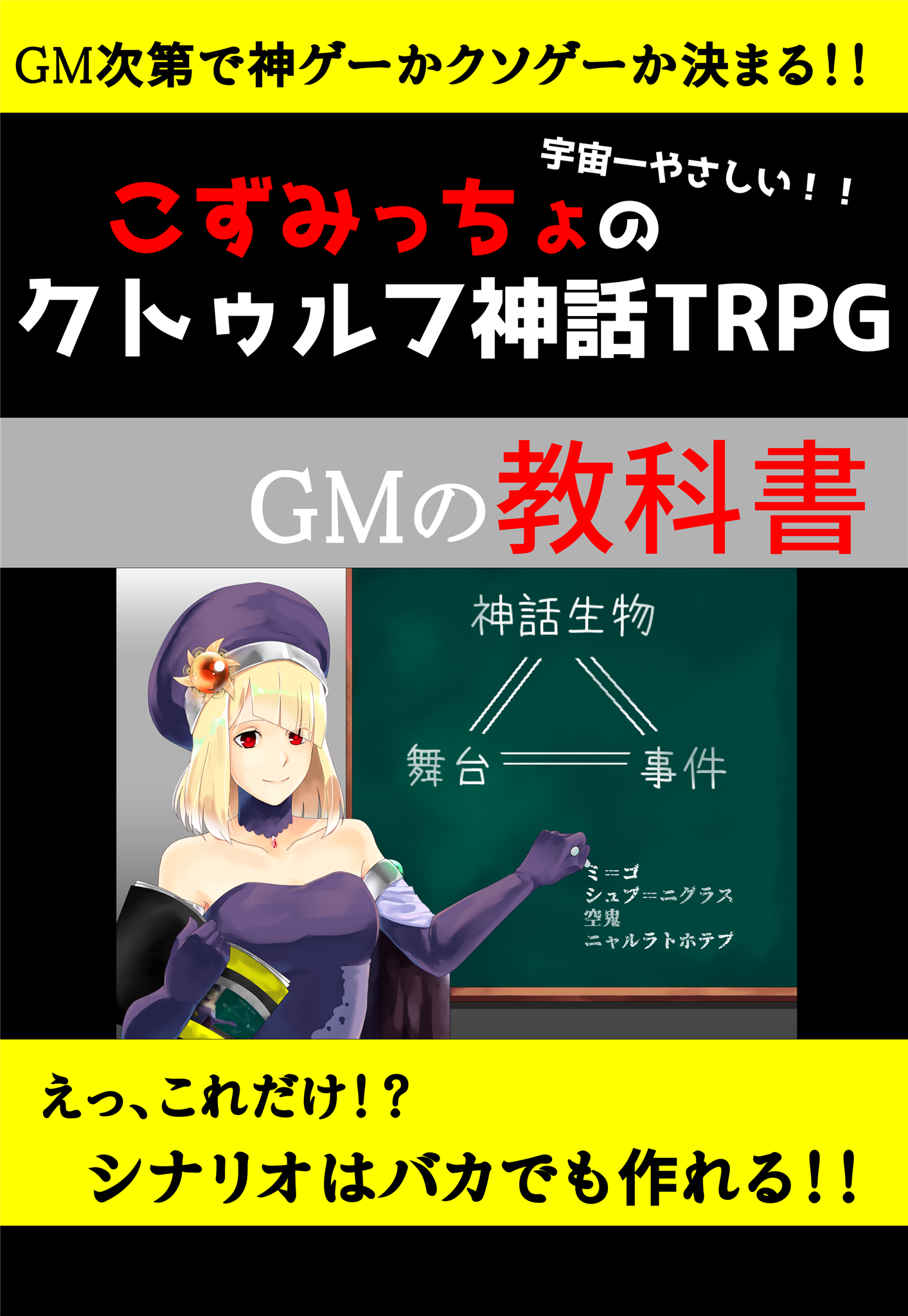 こずみっちょの宇宙一やさしい！！ クトゥルフ神話TRPG GMの教科書 - こずみっく こみゅにけーしょん - BOOTH