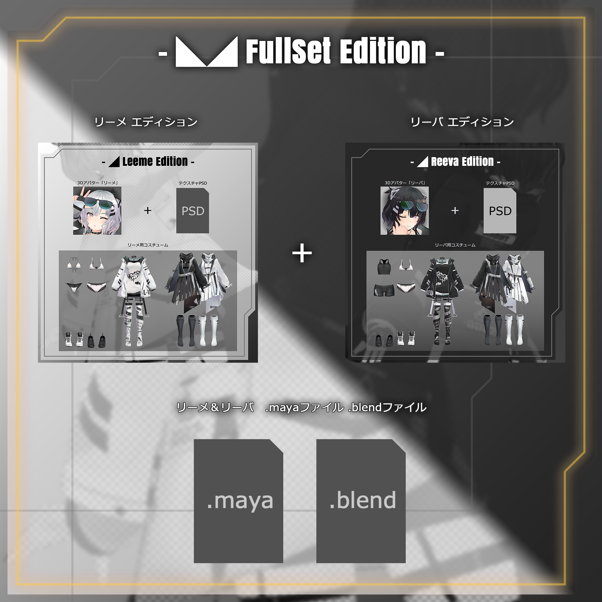 【3Dモデル】Leeme -リーメ- & Reeva -リーバ-【PhysBones対応】 - スタジオシャーロ - BOOTH