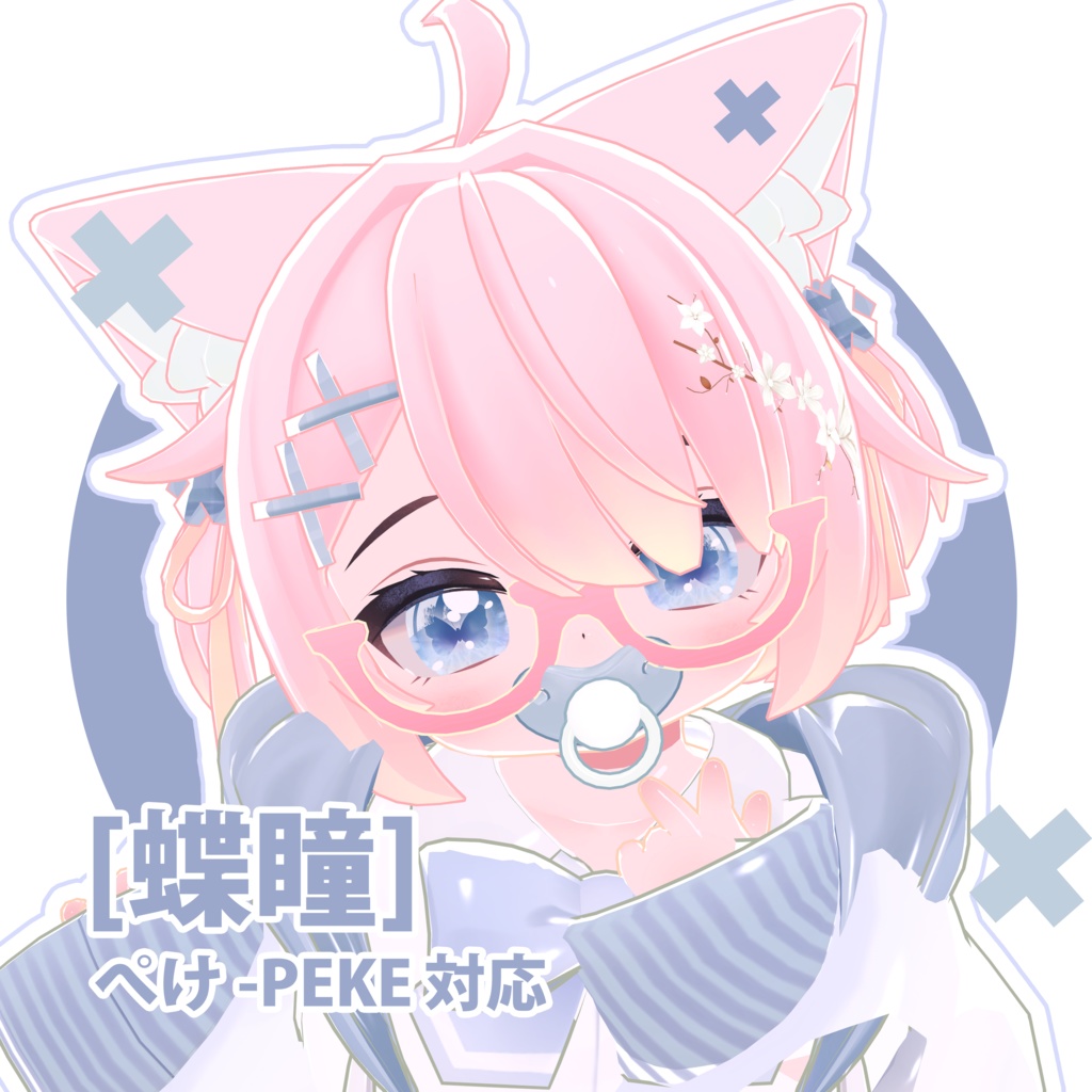 ♡【ぺけpeke向け】蝶瞳8色 - 𝓵𝓸𝓿𝓮 - BOOTH
