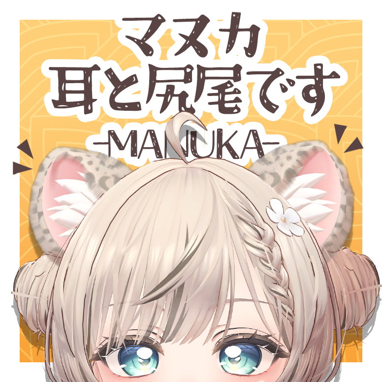 マヌカ-耳と尻尾です-MANUKA - 𝓵𝓸𝓿𝓮 - BOOTH