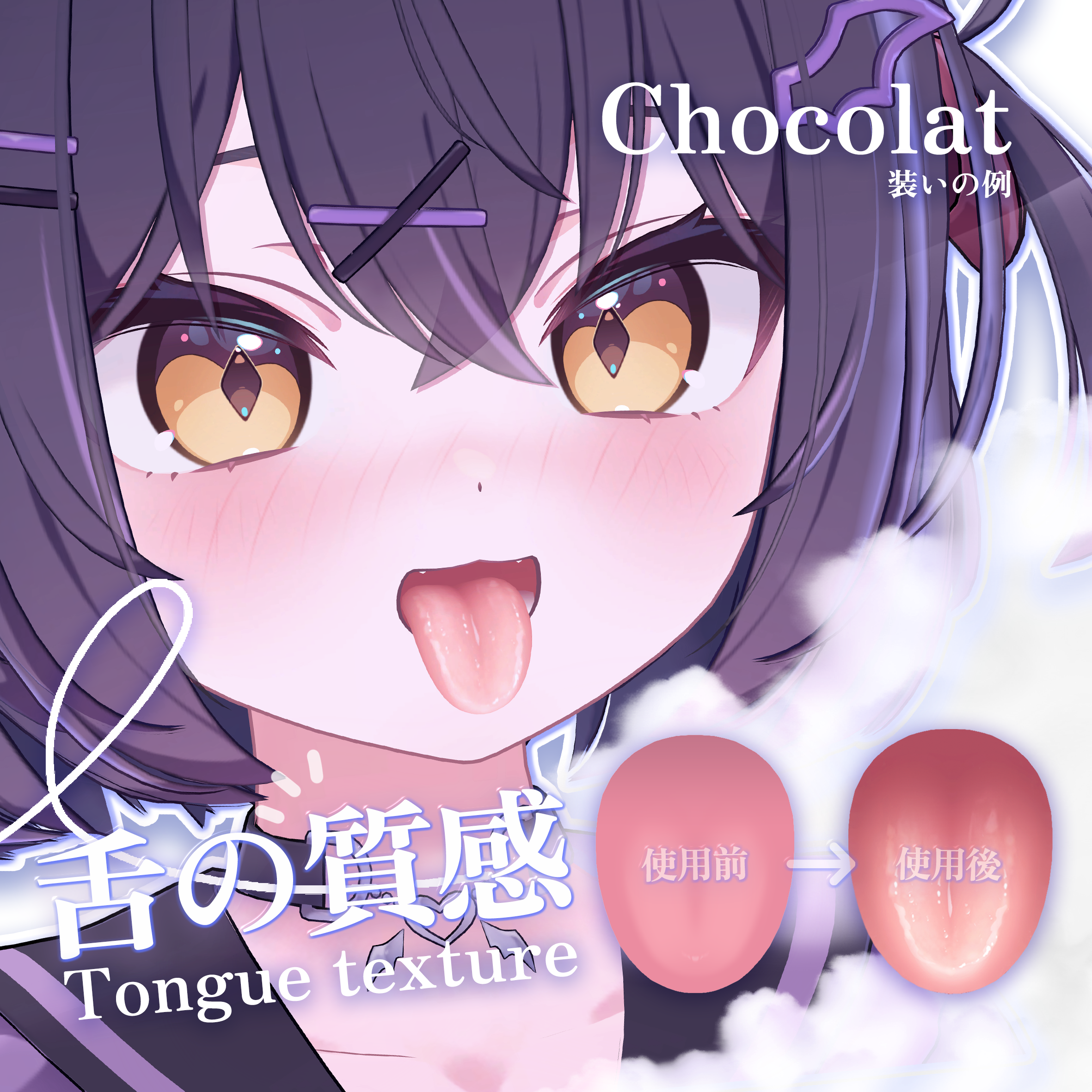 「ショコラ Chocolat 」 👅舌の質感Tongue texture(3種) - 𝓵𝓸𝓿𝓮 - BOOTH