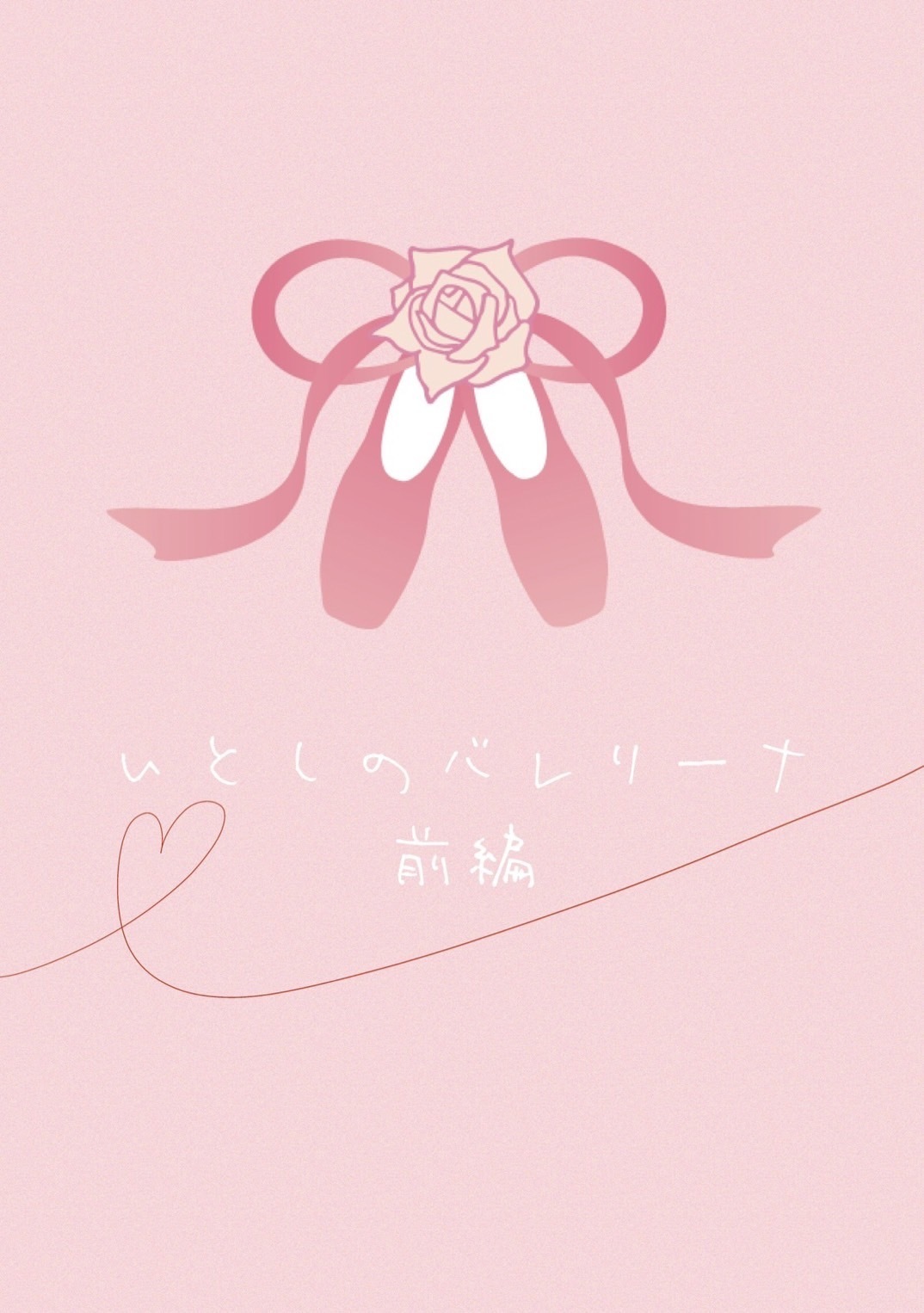 いとしのバレリーナ 前編 - air-ymym - BOOTH