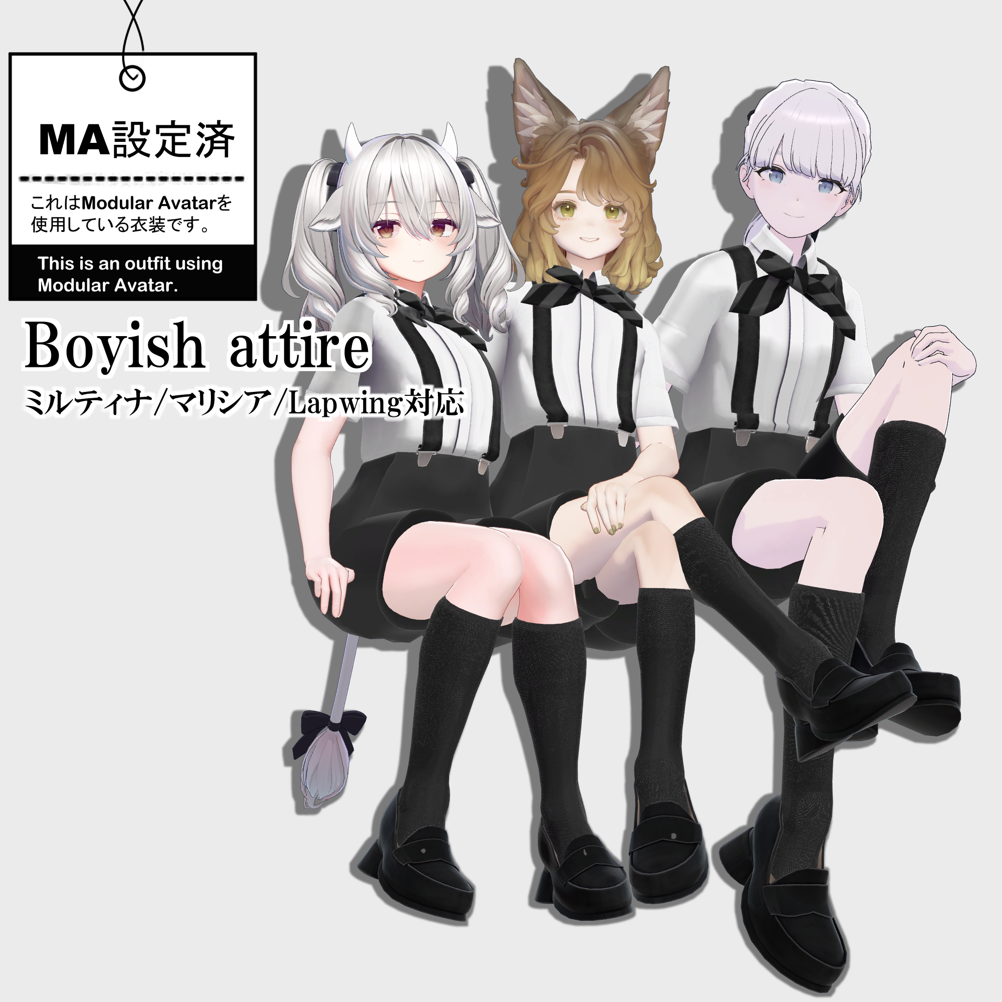 3アバター対応「Boyish attire」【ミルティナ/マリシア/Lapwing対応】MA対応 - monoTone - BOOTH