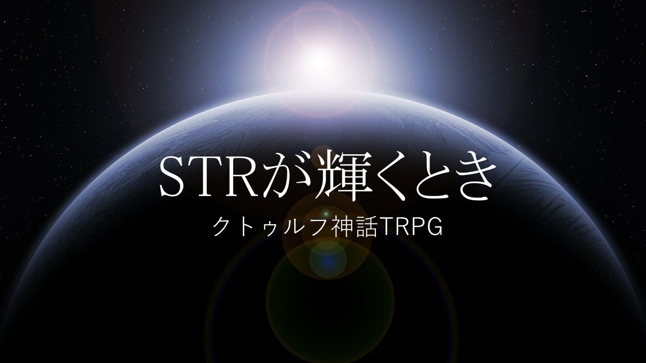 CoC7版シナリオ「STRが輝くとき」 - 遊迷凡同好会 - BOOTH