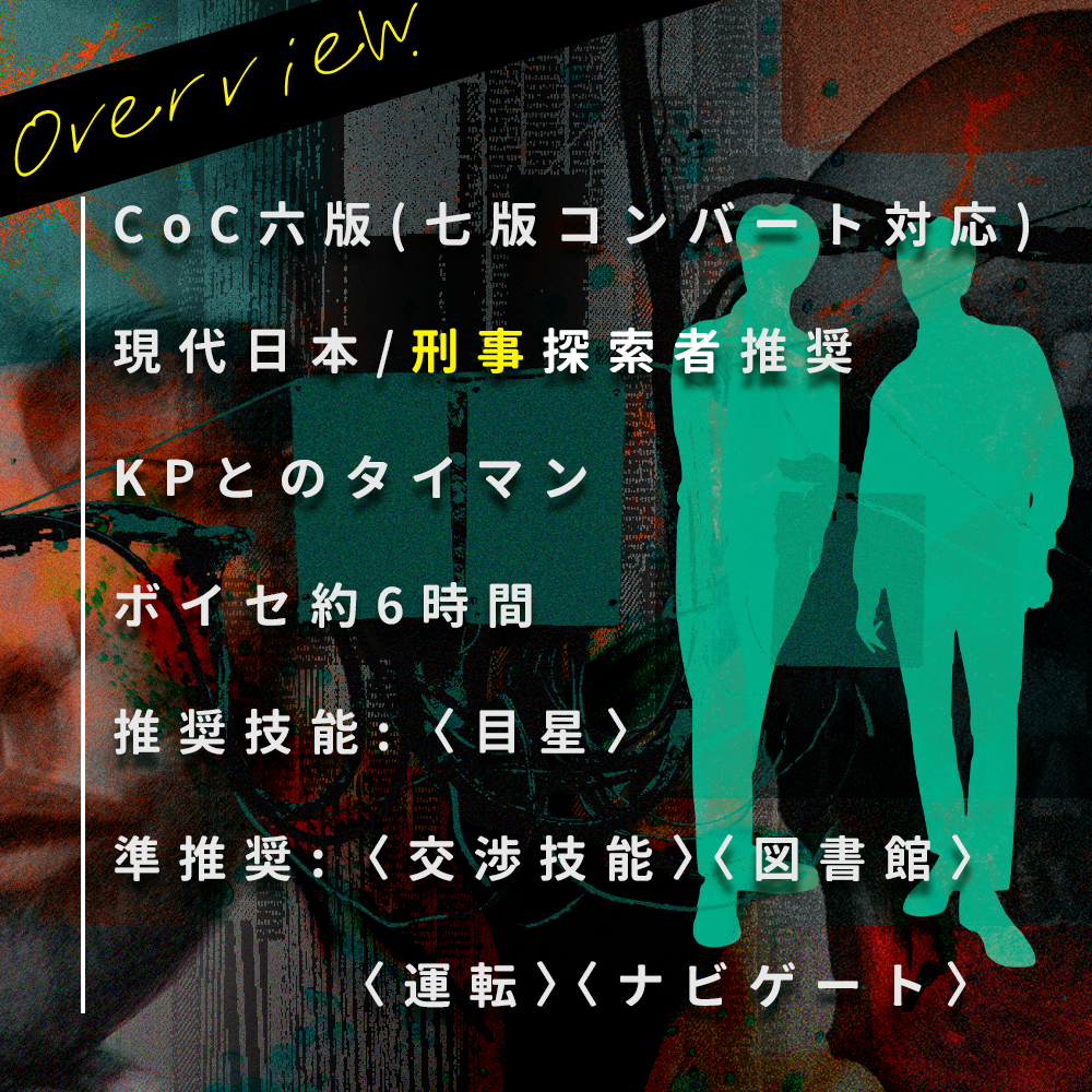 【CoCシナリオ】導禍線【刑事タイマン】 - クロックタワー・ヒル観光協会 - BOOTH