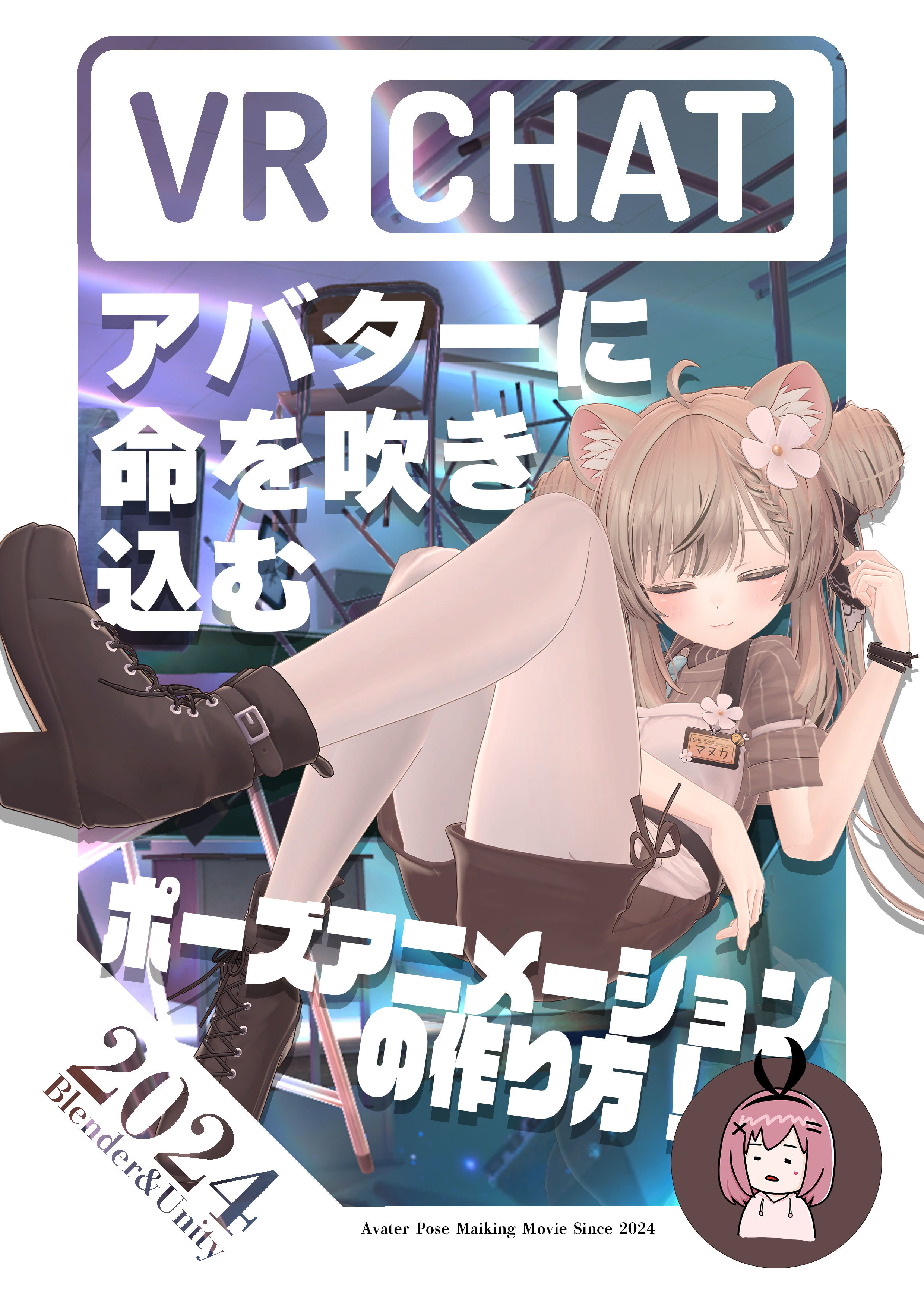 VRChat！アバターに命を吹き込むポーズアニメーションの作り方！ - えるるっく - BOOTH