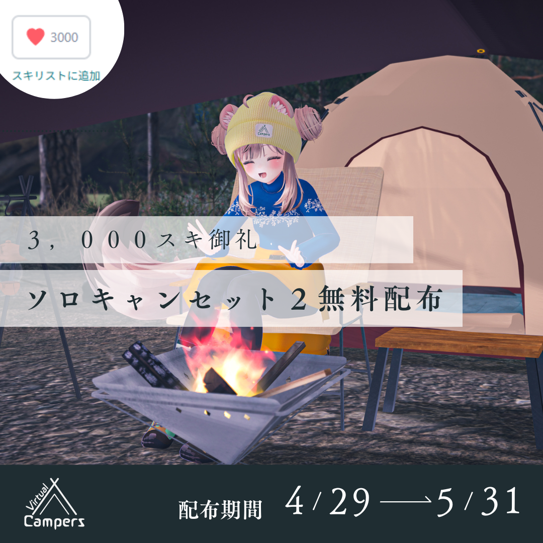 キャンプ気分！6種類のアバターテントセット＋2種類の焚火セット - virtualcampers - BOOTH