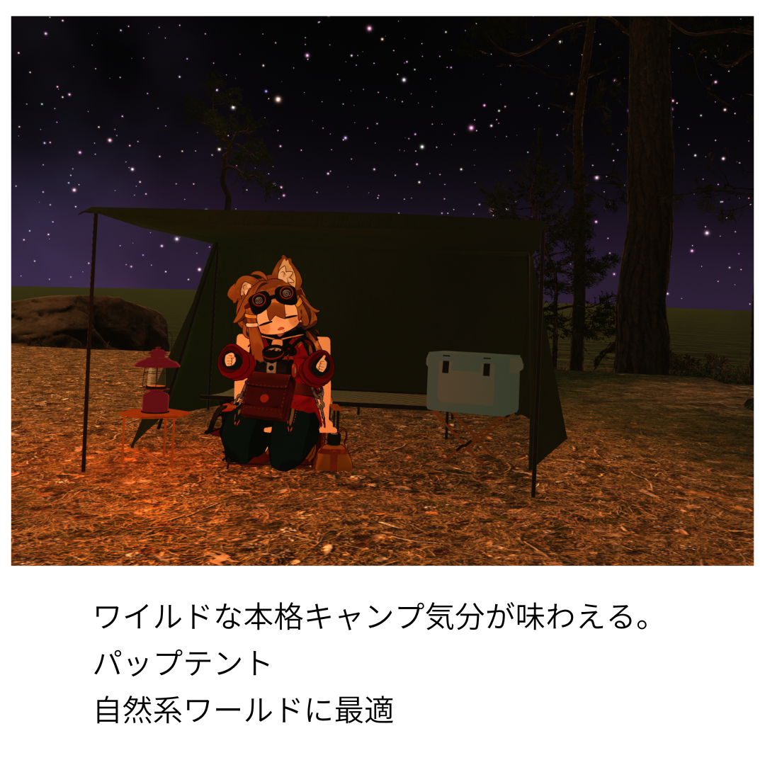 キャンプ気分！7種類のアバターテントセット＋2種類の焚火セット - virtualcampers - BOOTH