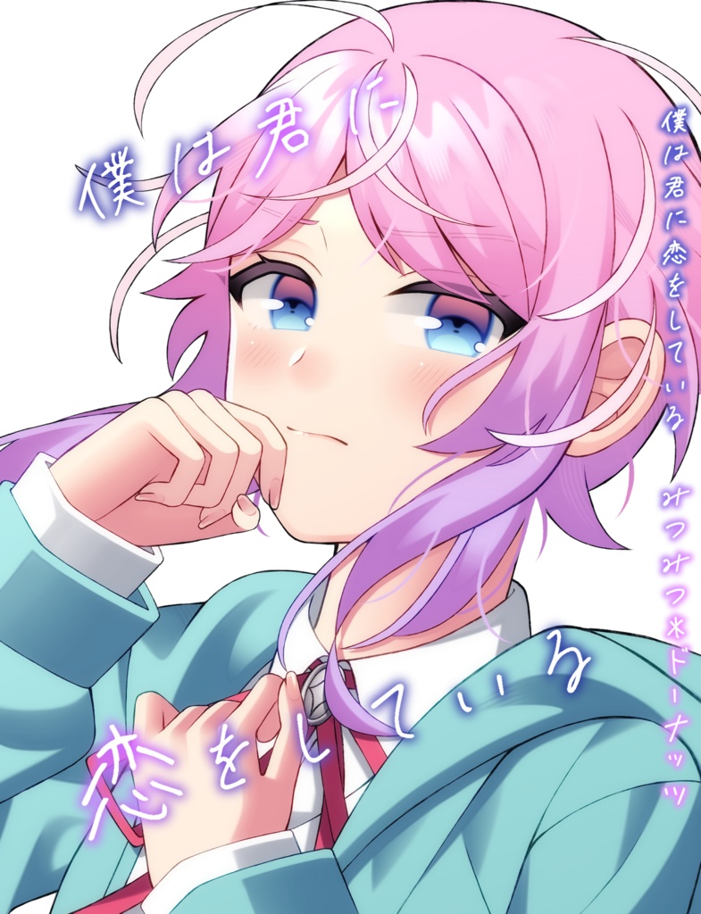 『僕は君に恋をしている』 - mitsu-doughnut - BOOTH