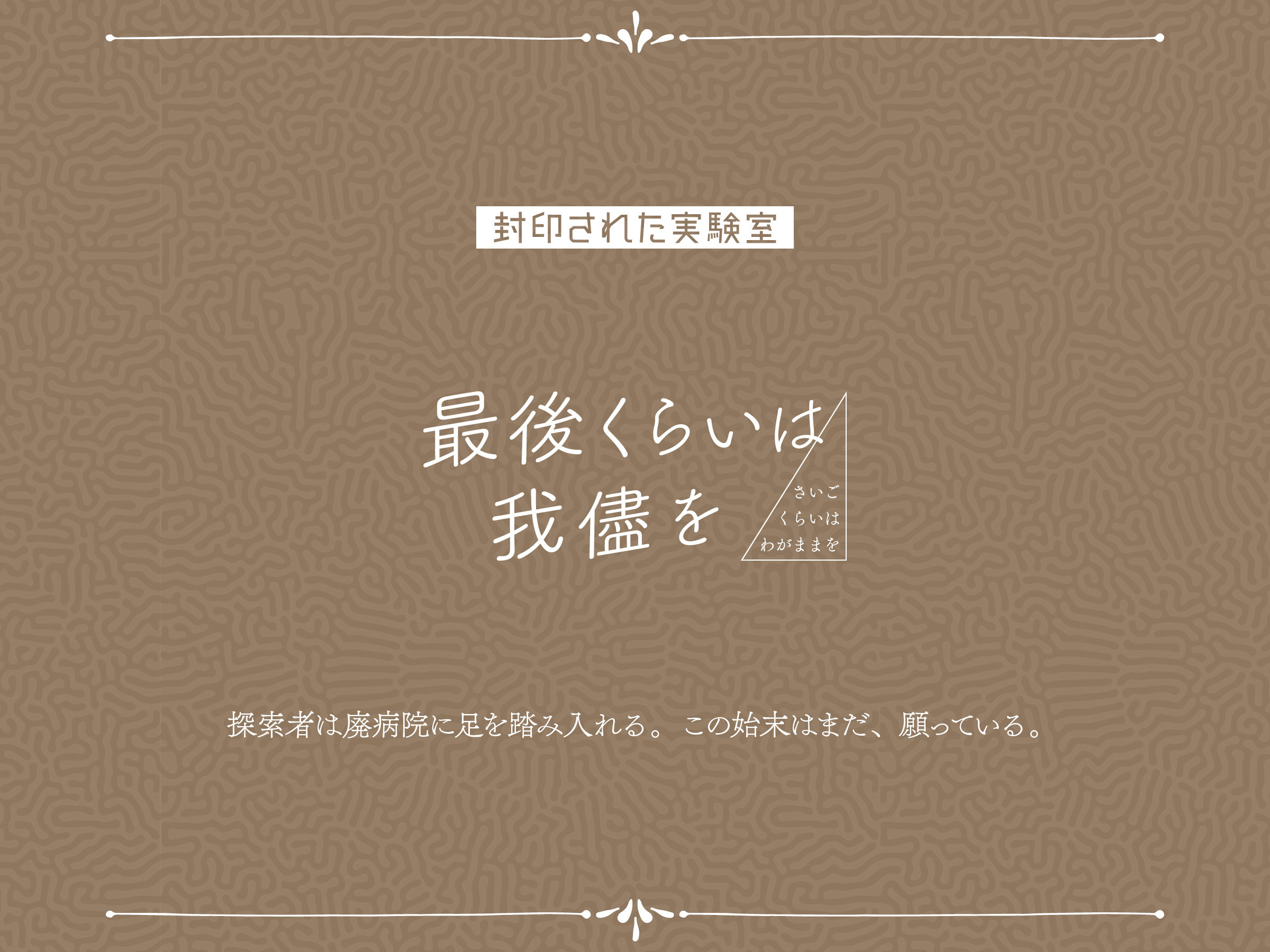 『始末に困る後始末』DL版（CoC7&6版シナリオ集） SPLL:E199894 - 封印された実験室 - BOOTH