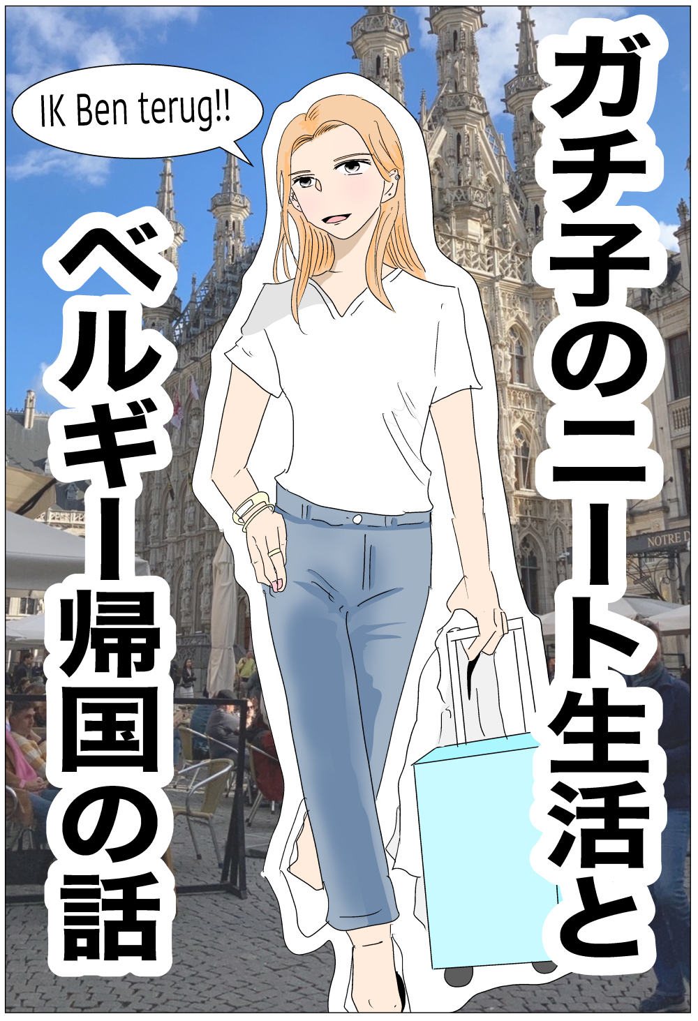 ガチ子のニート生活とベルギー帰国の話DL版 - gachiko - BOOTH