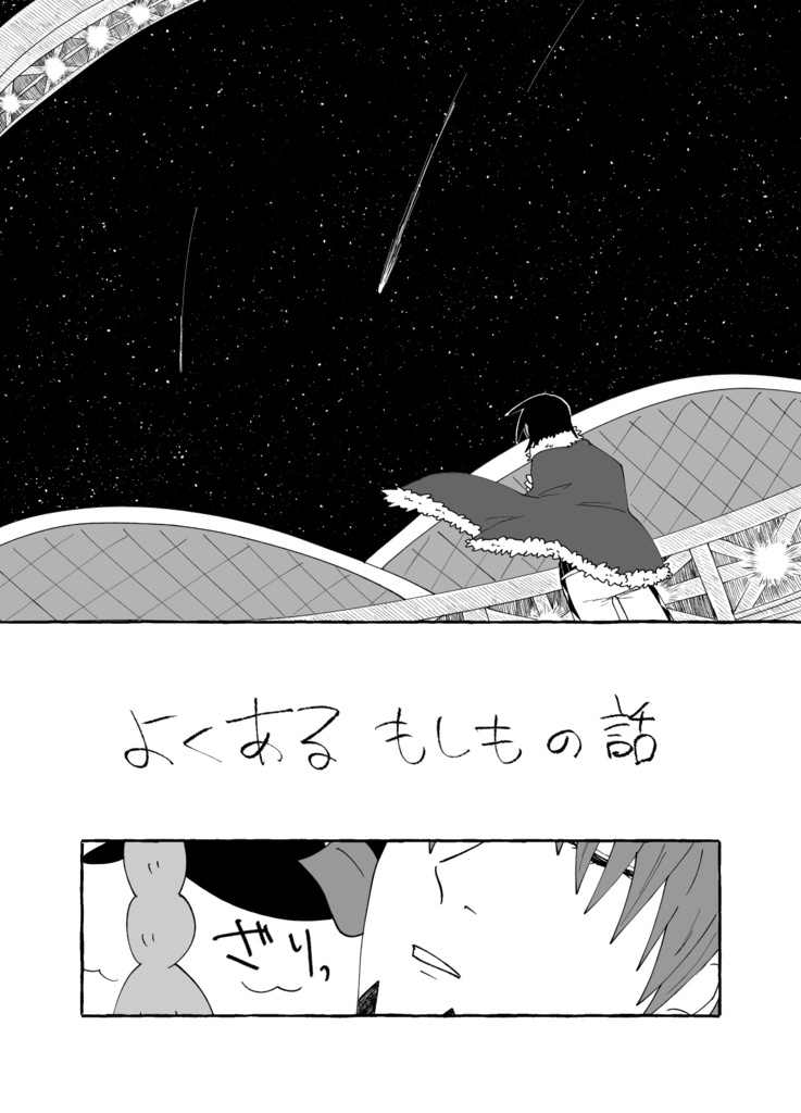 よくあるもしもの話 - famc - BOOTH