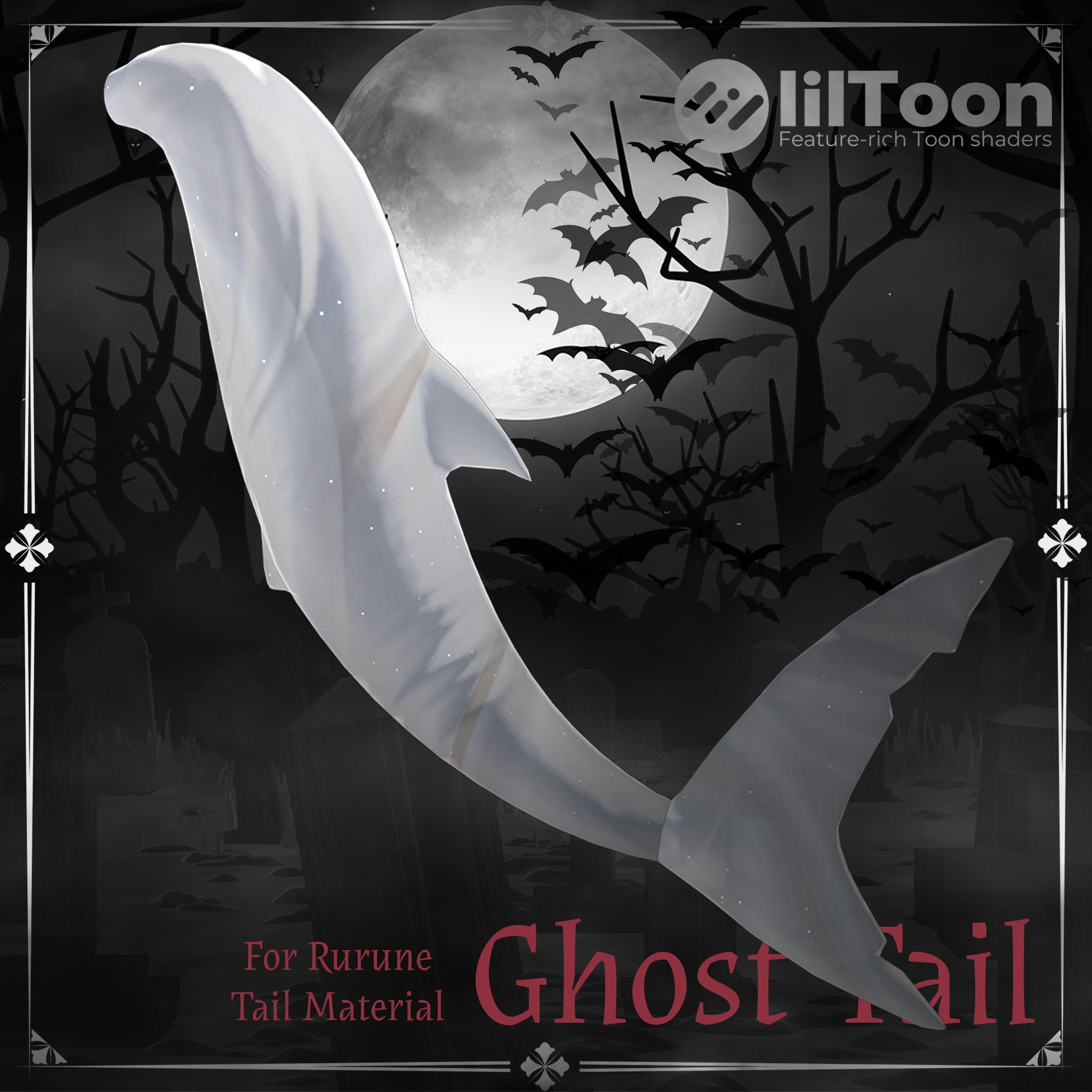 Ghost Tail + 白デフォルトルルネ【ルルネ用しっぽマテリアル】 - にゃるるーむ - BOOTH