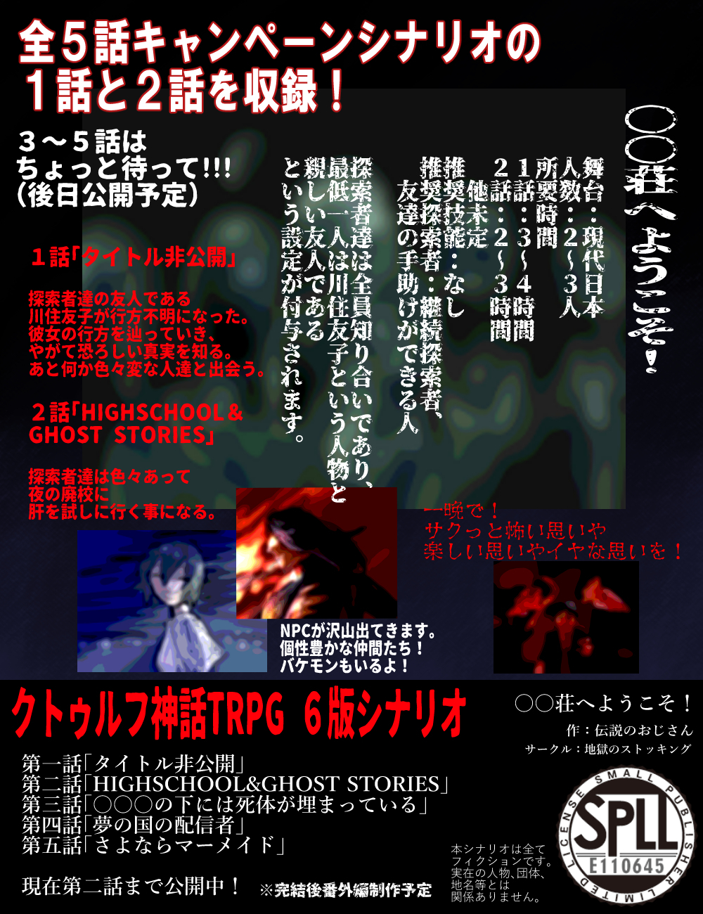 〇〇荘へようこそ！【クトゥルフ神話TRPG6版シナリオ】SPLL:E110645 - 地獄のストッキング - BOOTH