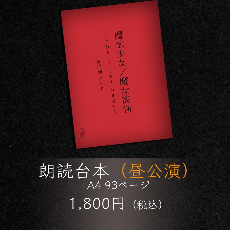 『魔法少女ノ魔女裁判～the first page～』 朗読台本 - Acacia - BOOTH