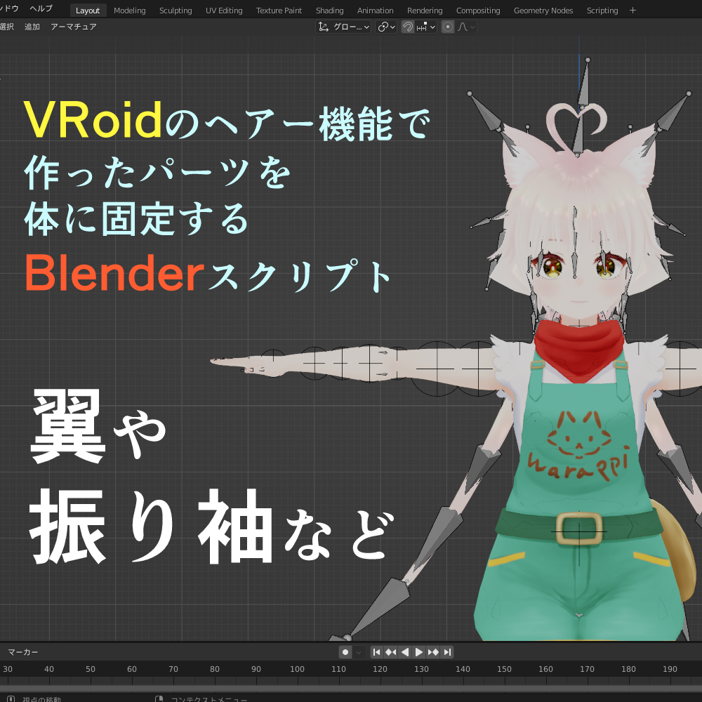 VRoidヘアで作ったパーツをBlenderで体に固定するスクリプト(ウェイト置き換え) - わらっぴと3D屋さすあい - BOOTH