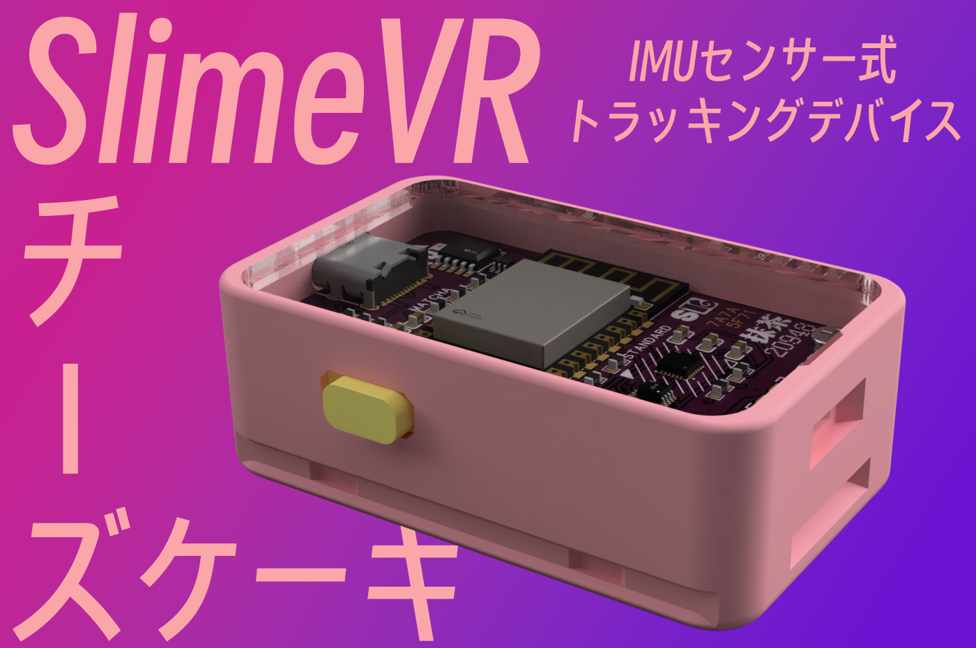 [新年セール]SlimeVR フルボディートラキングデバイス「チーズケーキ」 - 空影雑貨舗 - BOOTH