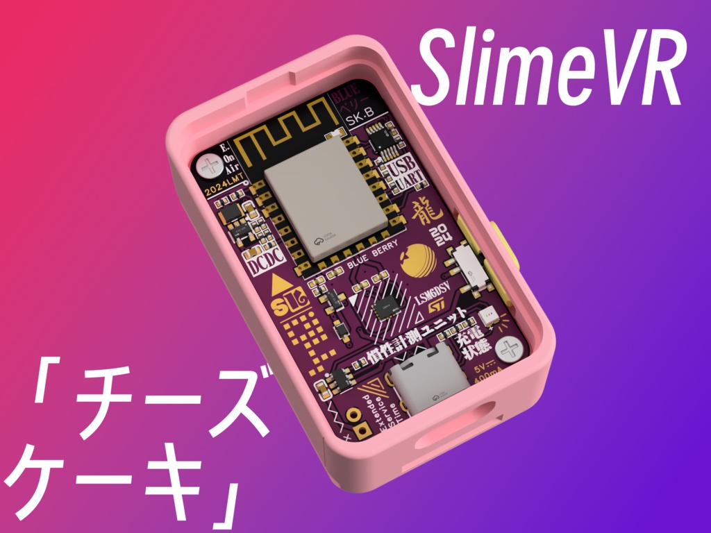 [セール]SlimeVR フルボディートラキングデバイス「チーズケーキ」 - 空影雑貨舗 - BOOTH