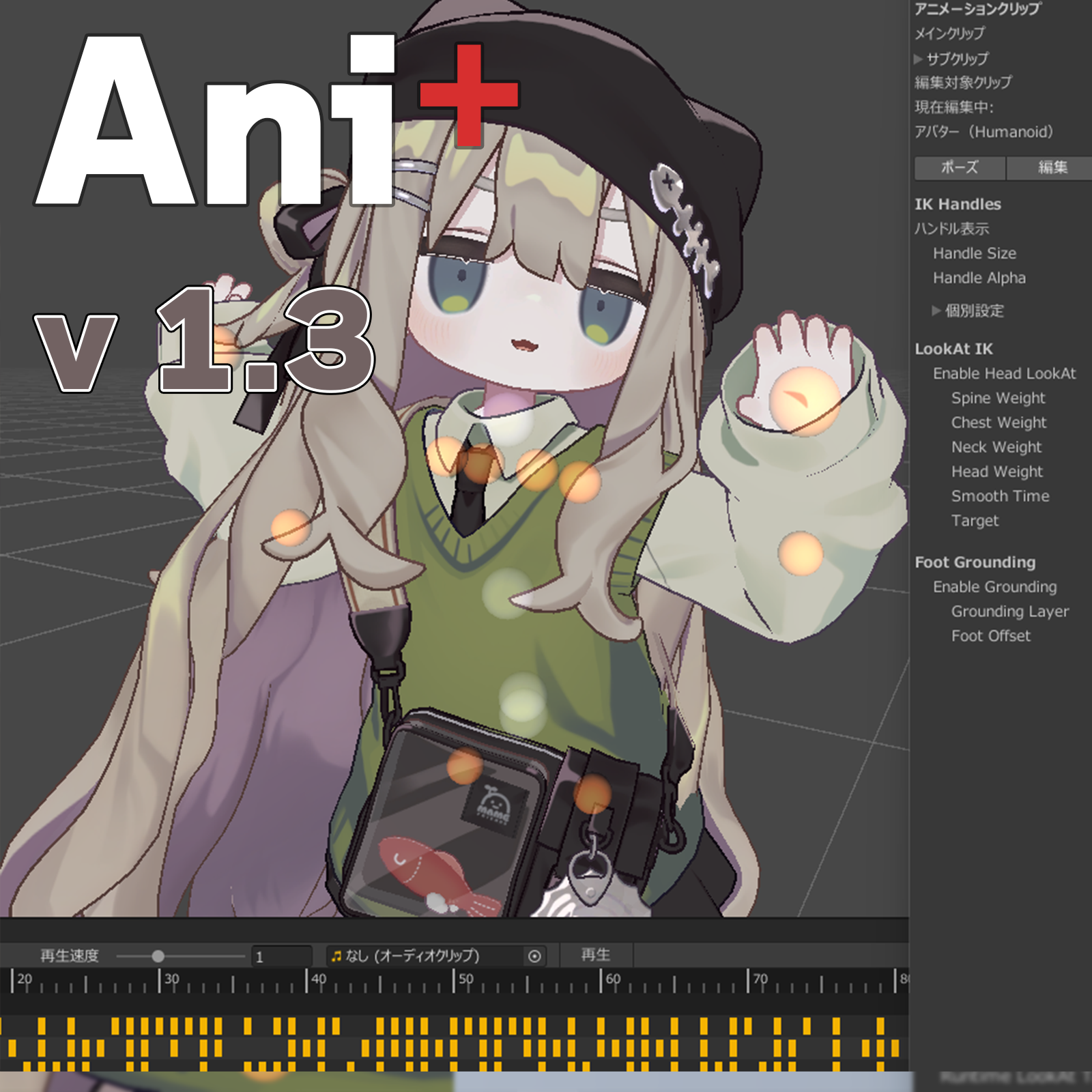 【開発休止】Ani+ β 【アニメーション作成支援ツール】 - むじむじ商店 - BOOTH
