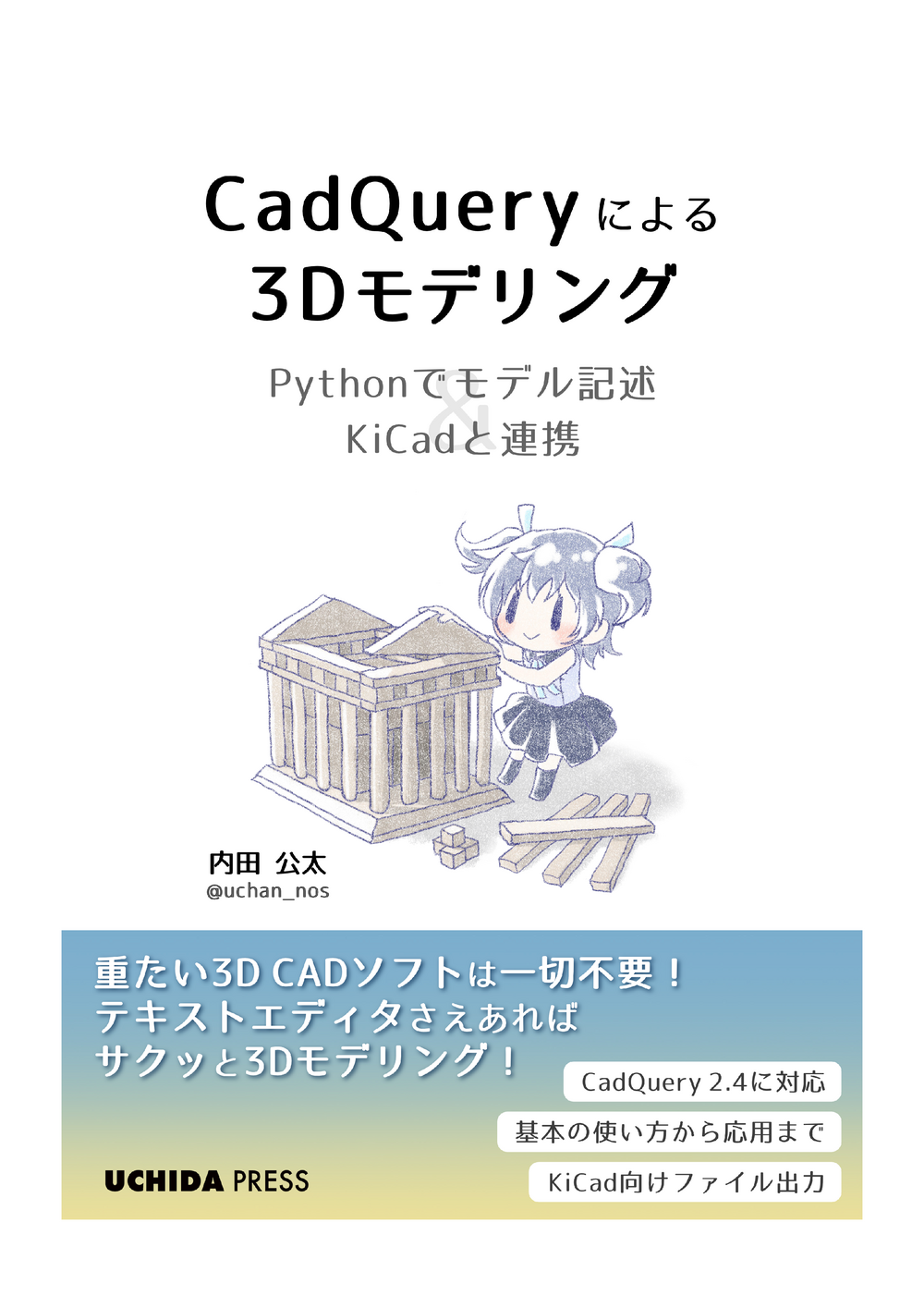 CadQueryによる3Dモデリング ―Pythonでモデル記述 & KiCadと連携― - Hello uchan world - BOOTH