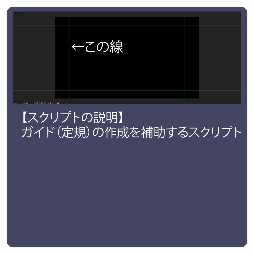 【After Effects スクリプト】Add Guide - miya-script - BOOTH