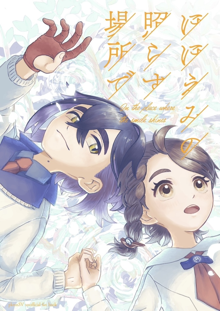 「ほほえみの照らす場所で」 - fym-shop - BOOTH