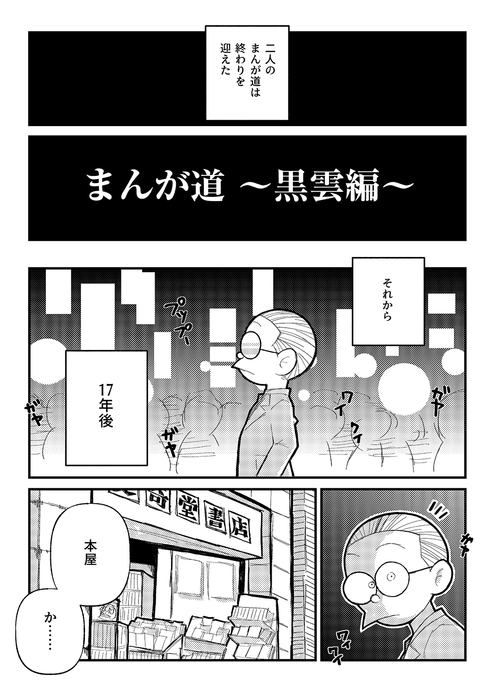 まんが道～黒雲編～ 藤子不二雄二次創作：サイドⒶ - para-sole - BOOTH