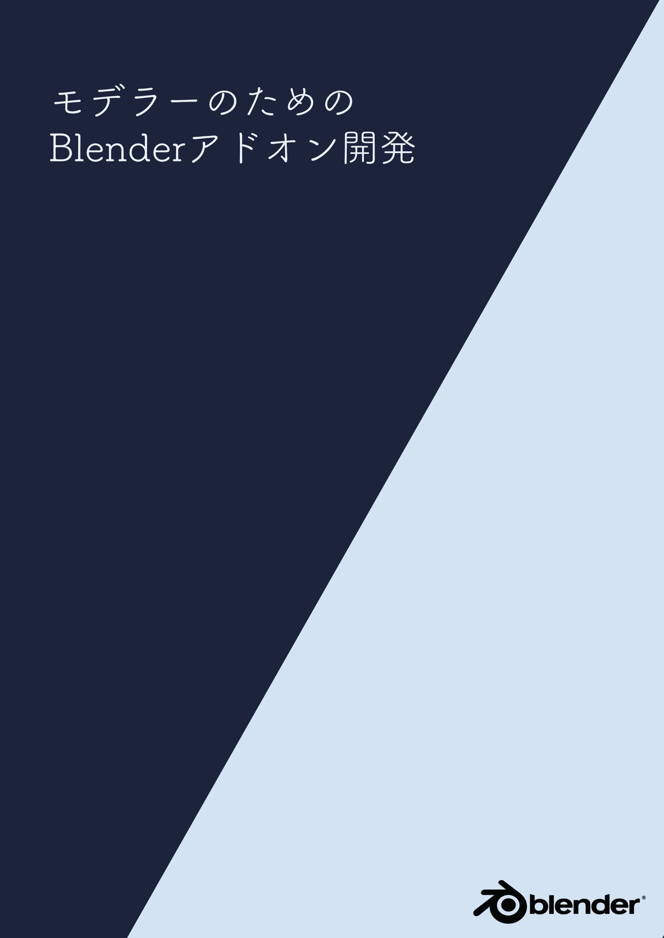 PDF：モデラーのためのBlenderアドオン開発 - arch4e - BOOTH