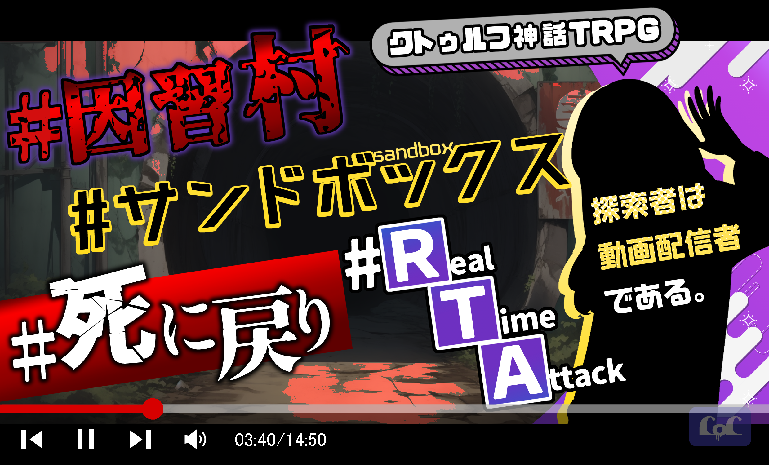 【CoC現日×因習村×RTA】 『因習村サンドボックス死に戻りRTA』【6版/7版】 - 白檀夜会 - BOOTH