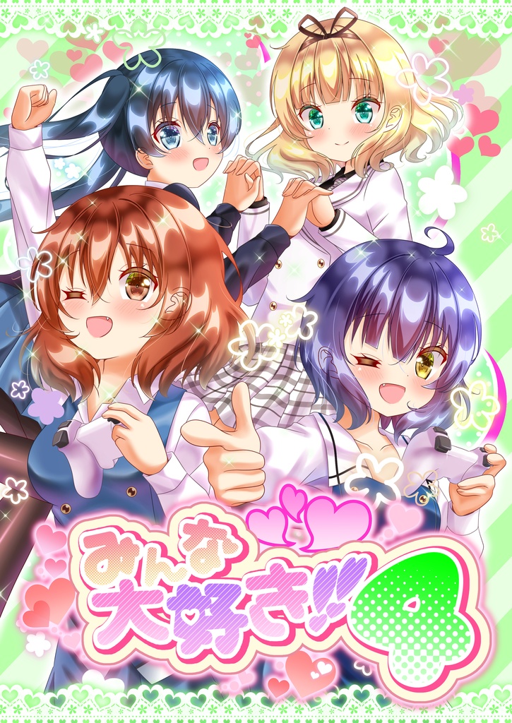 みんな大好き!!4 - kinpatsu-usagi - BOOTH