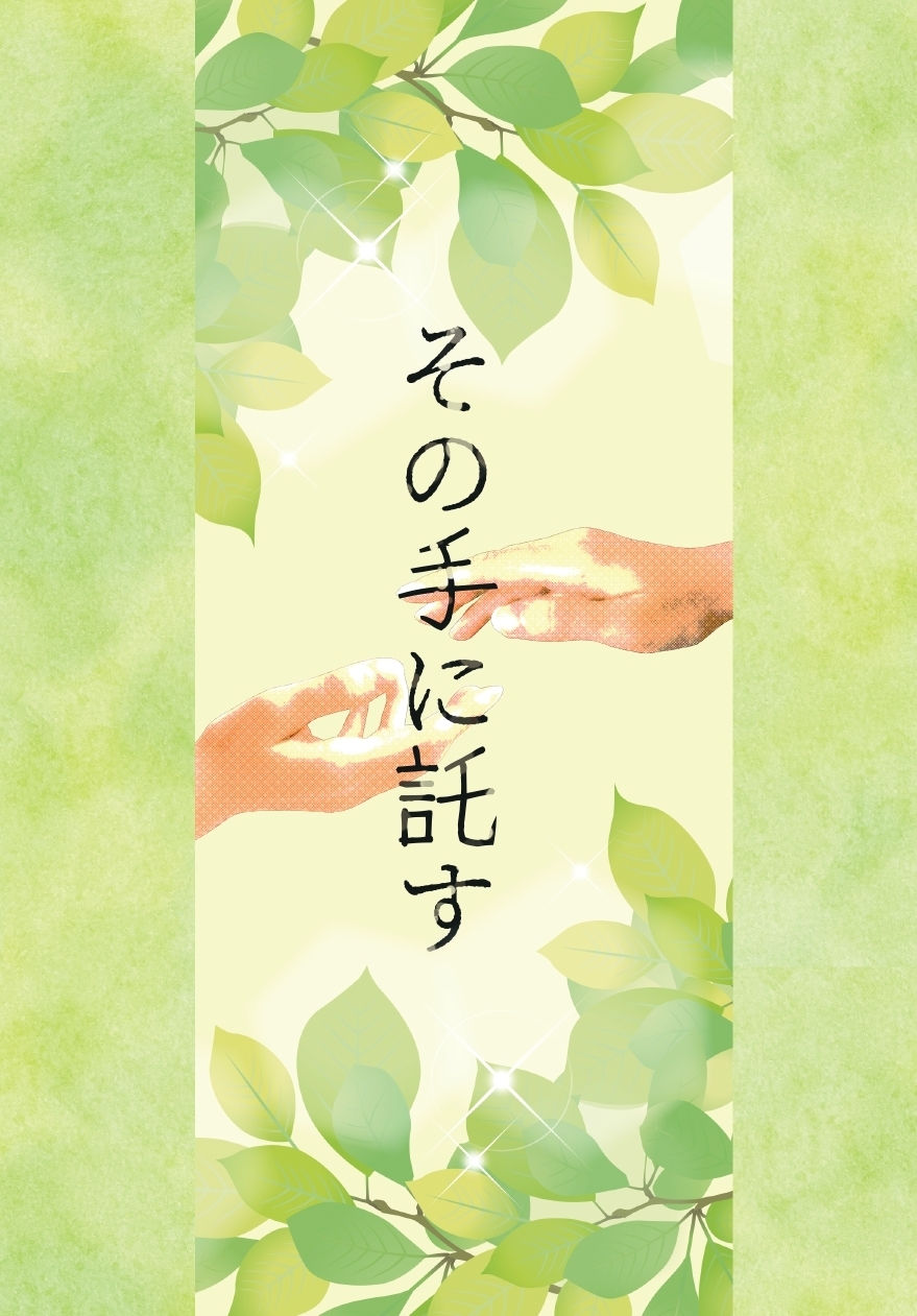 その手に託す - 群青の空の色 - BOOTH