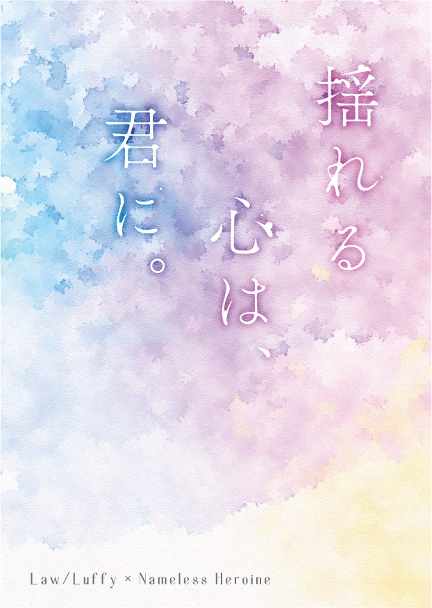 揺れる心は、君に。 - うたかた - BOOTH