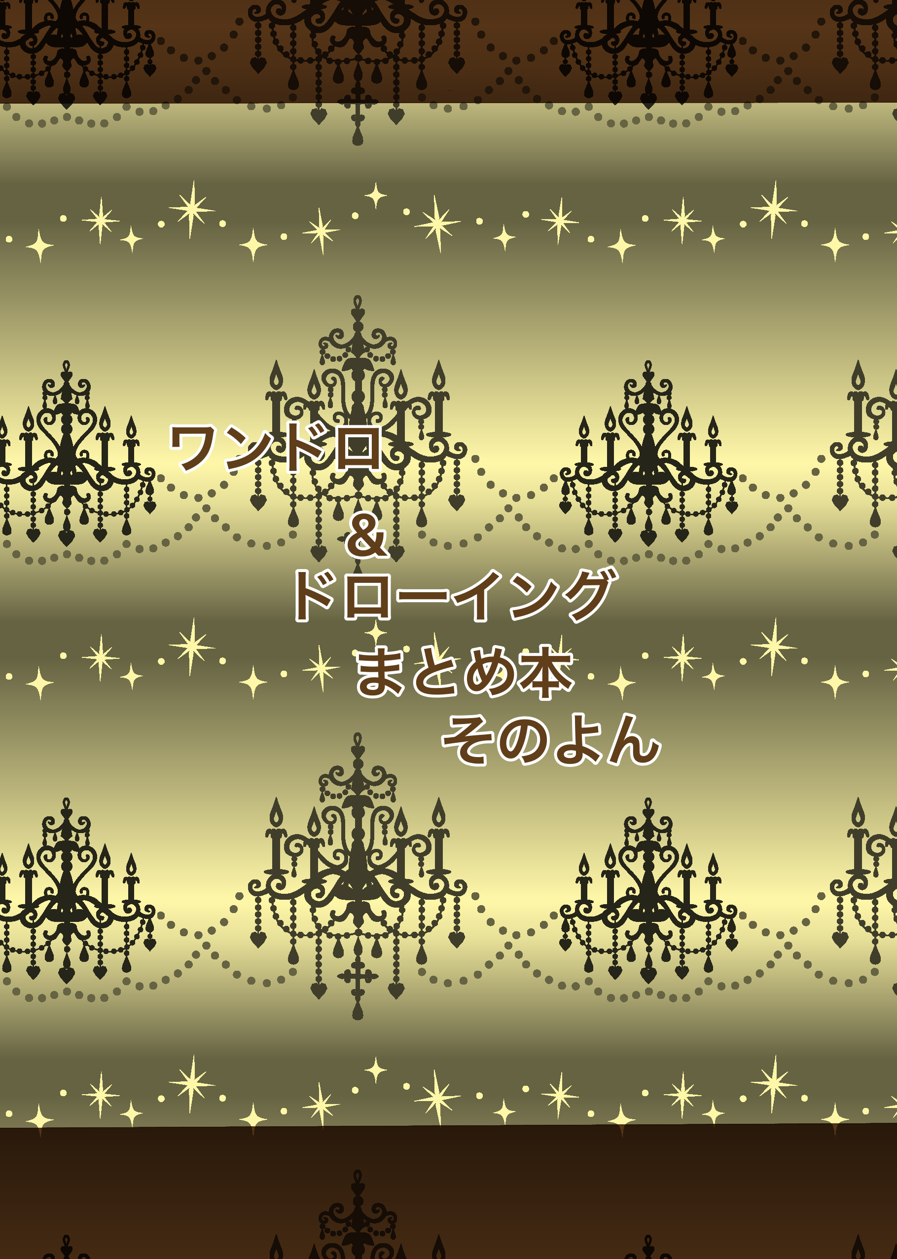 ワンドロ&ドローイングまとめ本そのよん - Black Lilly - BOOTH