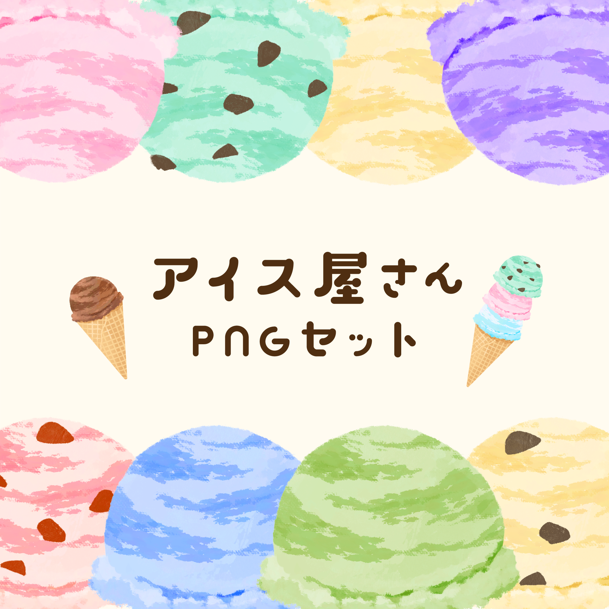 【無料・有料素材】TRPGアイス屋さんセット - いちこんとこ - BOOTH