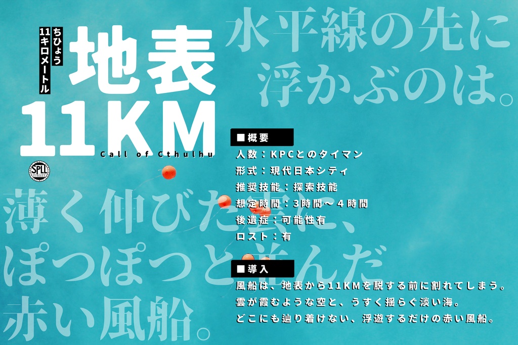 【CoCシナリオ】地表11KM【SPLL:E196633】 - 秋桜堂 - BOOTH