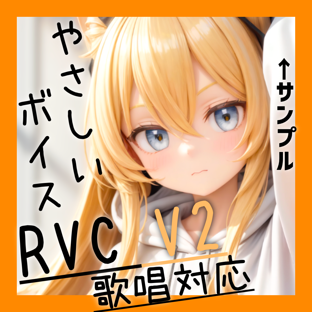 【RVC】学習済みモデル「凛」歌唱可能 - NVS shop - BOOTH