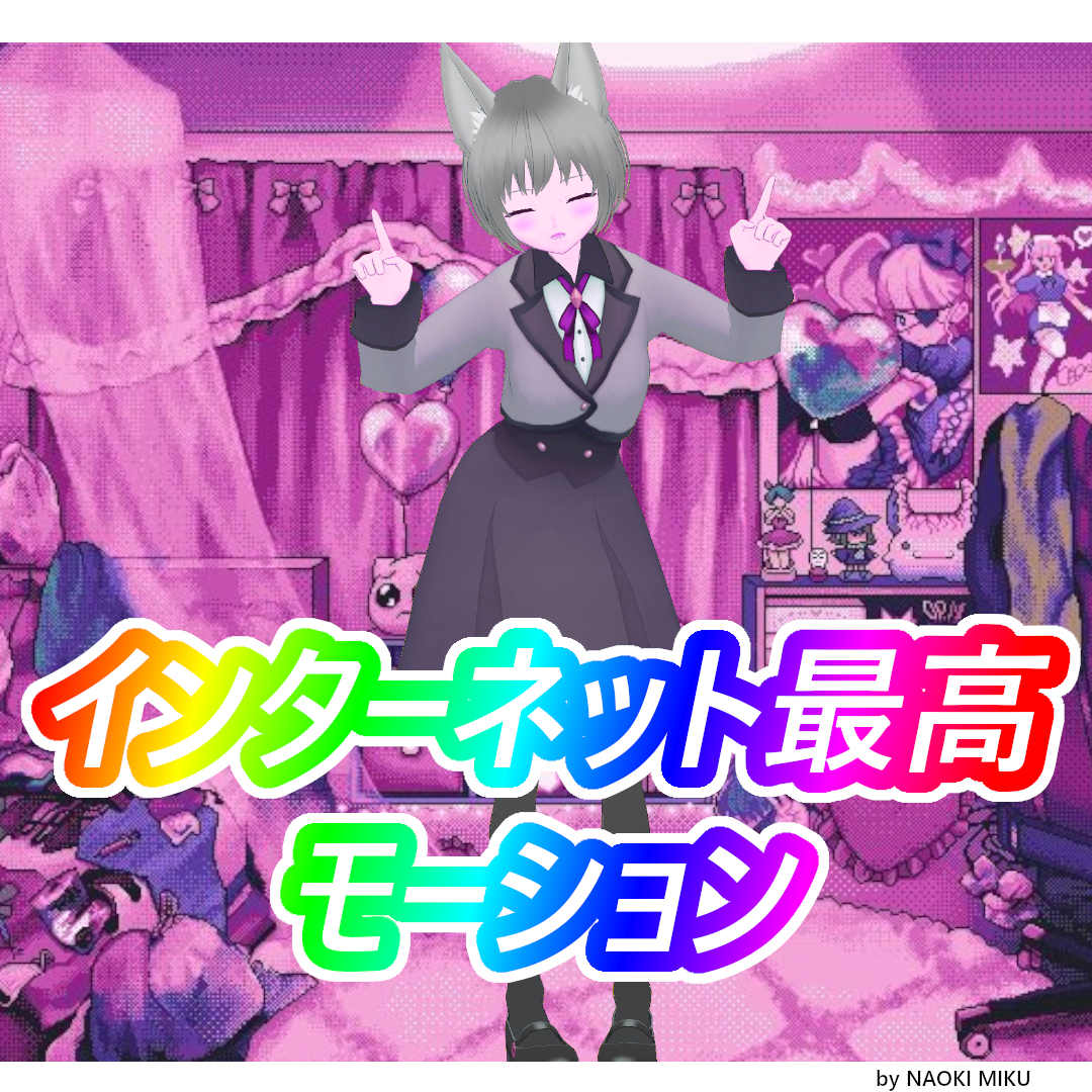 Unity インターネット最高 モーション - NAOKI MIKU - BOOTH