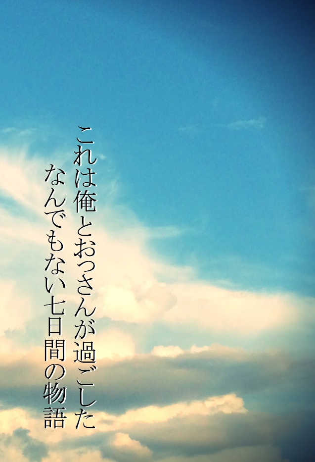 俺とおっさんの七日間。 - SBF分店 - BOOTH