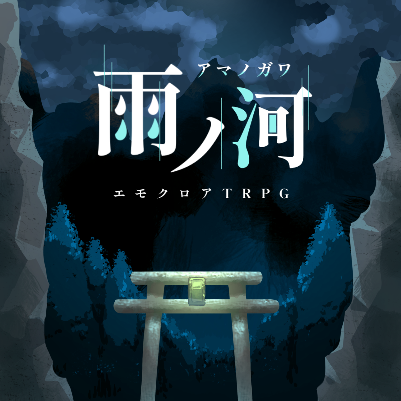 【エモクロアTRPG】雨ノ河 - ソラ作者/座長 - BOOTH