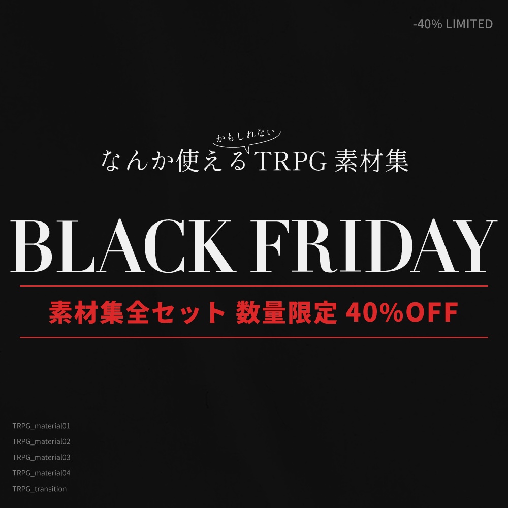 【数量限定】なんか使えるかもしれないTRPG素材集 BLACK FRIDAYセット - ROOM404 / XI - BOOTH