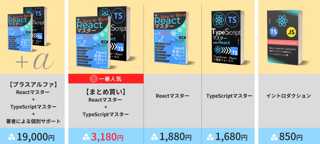 React + TS徹底フォーカス：TypeScriptマスター with React - 三好アキ - BOOTH
