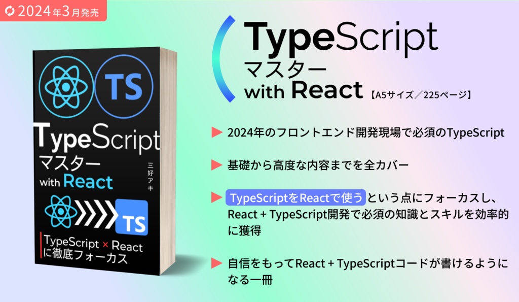 React + TS徹底フォーカス：TypeScriptマスター with React - 三好アキ - BOOTH