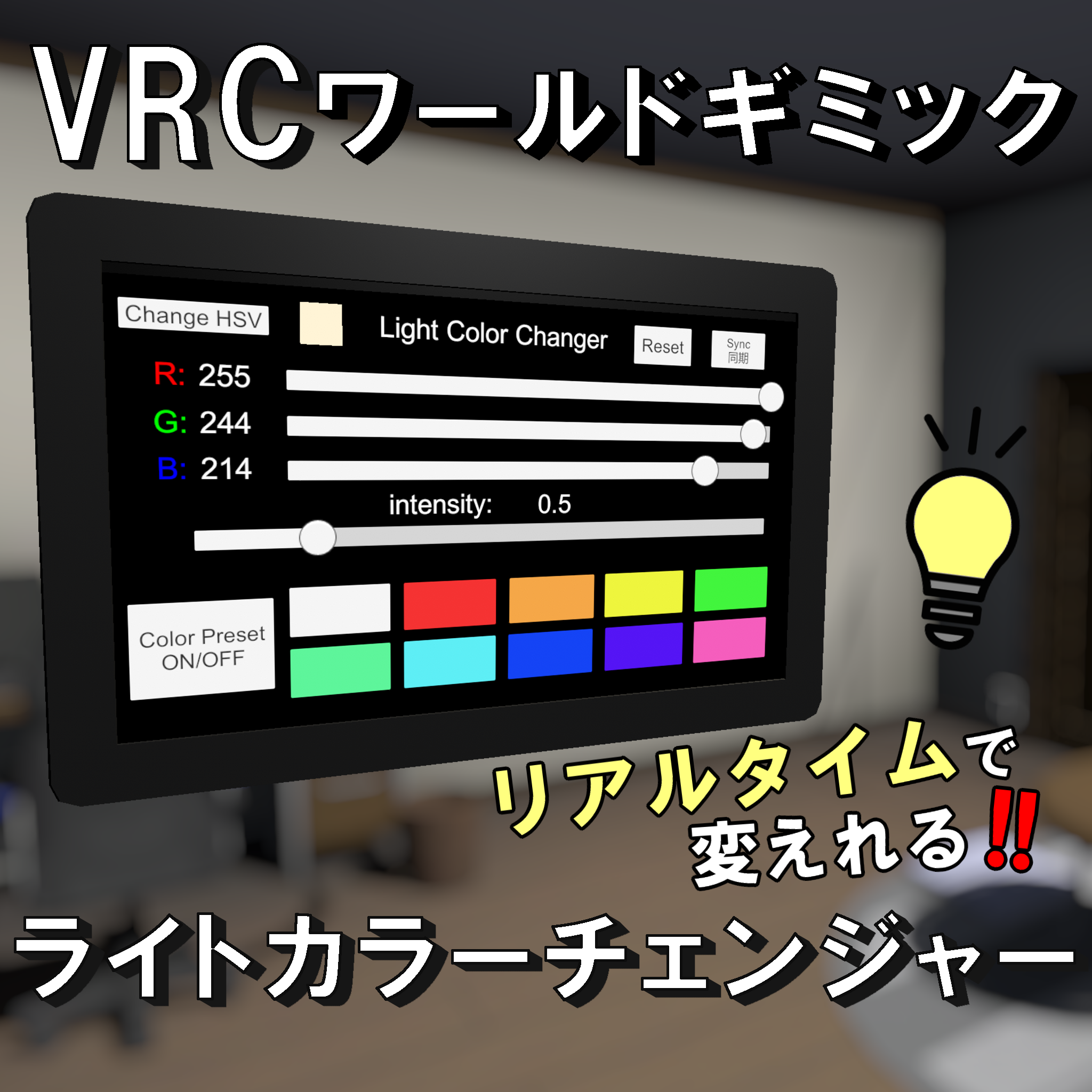 【VRChat/ワールド用】ライトカラーチェンジャー - 万屋きらさん - BOOTH