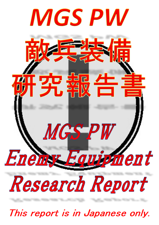 MGS PW敵兵考察ファイル - 誉メタルギアモブ兵装備研究部 - BOOTH