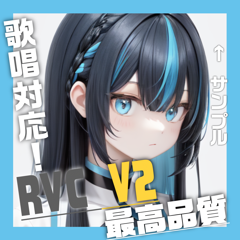 RVC V2 「あおい」過去最高品質 - mararium - BOOTH