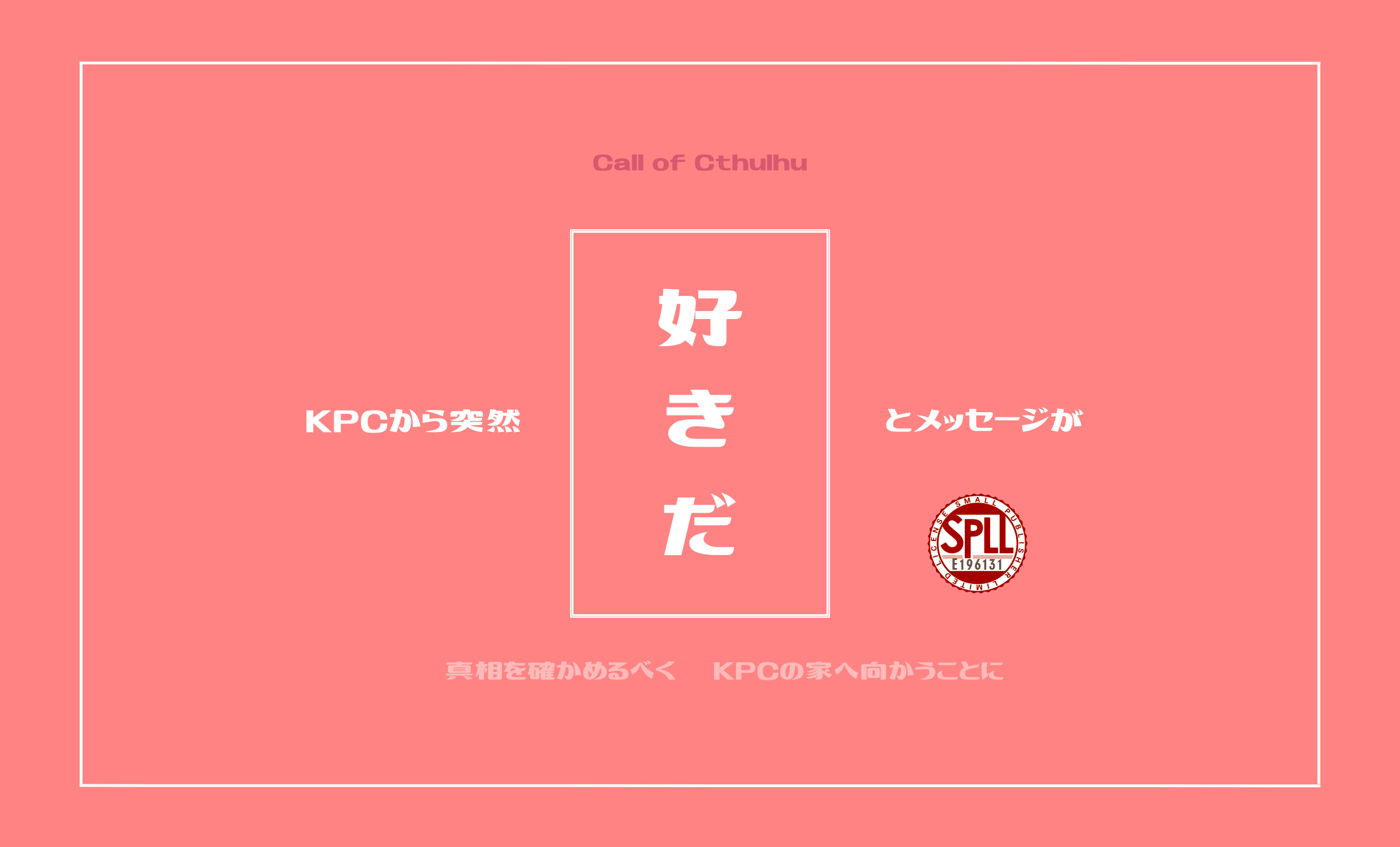 【CoC】KPCから突然「好きだ」とメッセージが【SPLL:E196131】 - てんきゅう - BOOTH