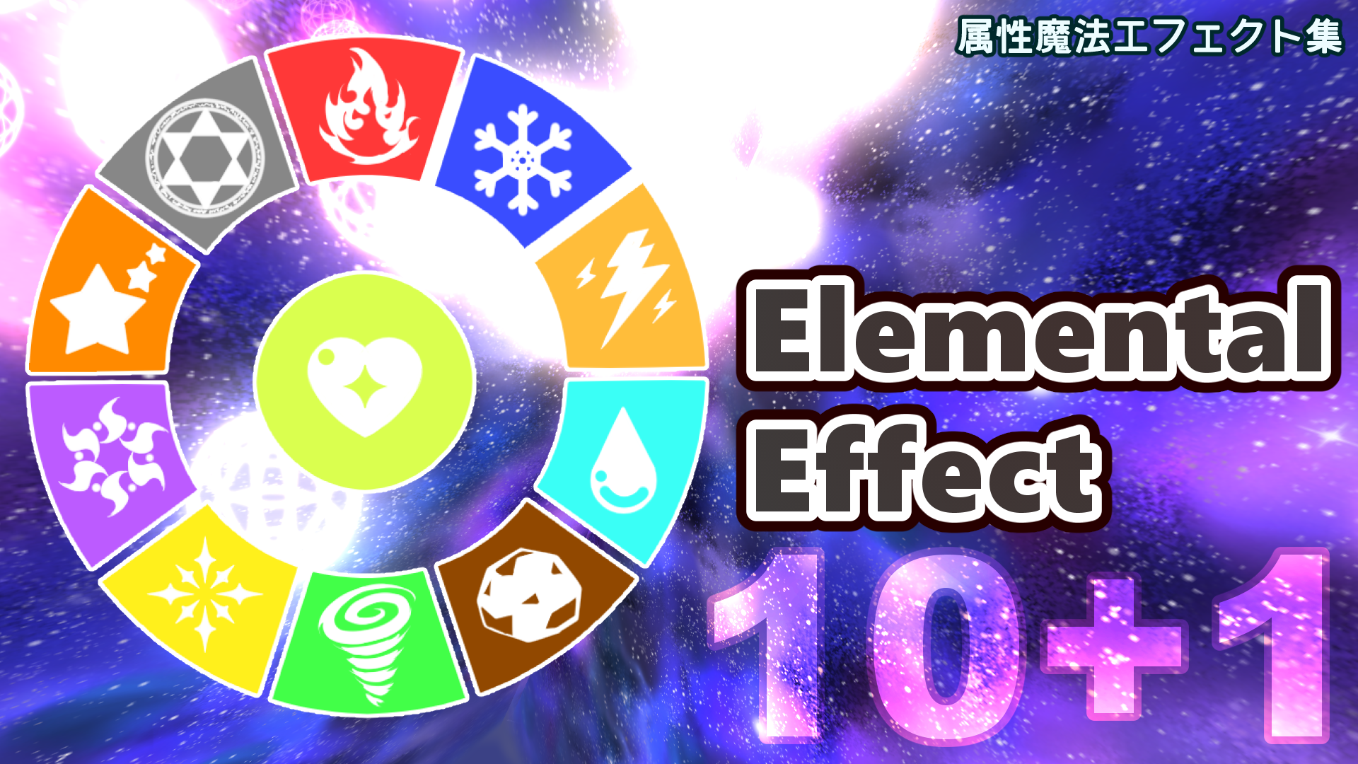 属性魔法エフェクト素材集 Elemental_Effect_10+1 - genfulew - BOOTH