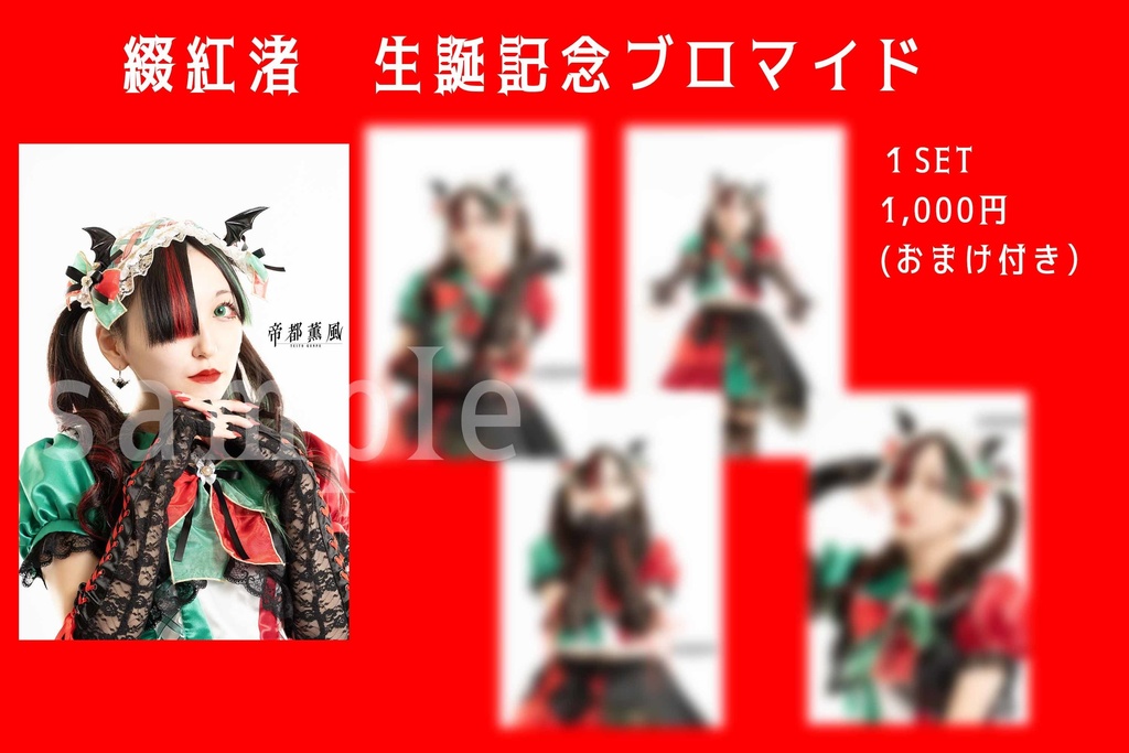 綴紅渚生誕衣装ブロマイド - HYPER-R - BOOTH