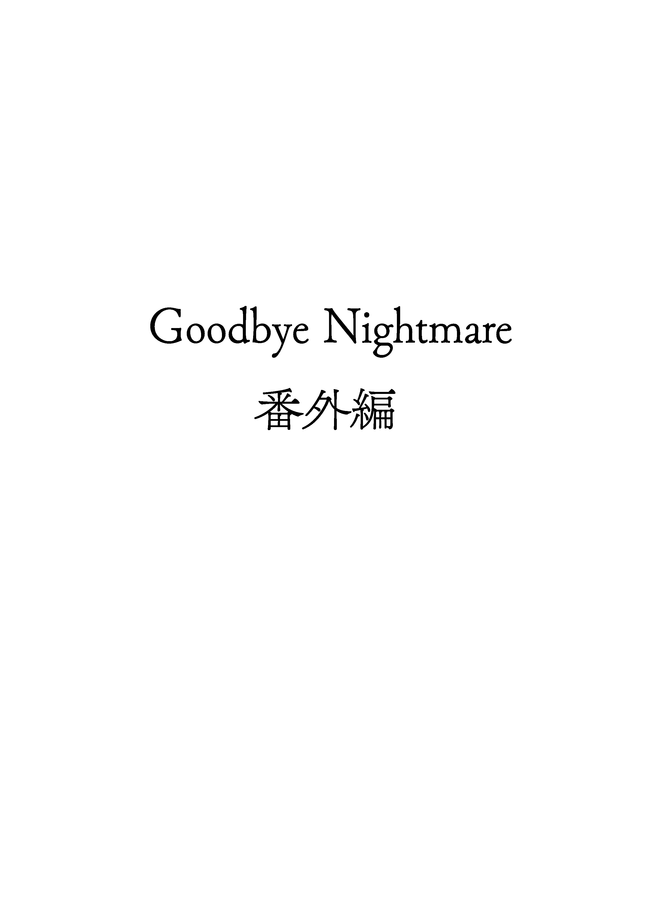 Goodbye Nightmare（無配付） - 西山製作所 - BOOTH