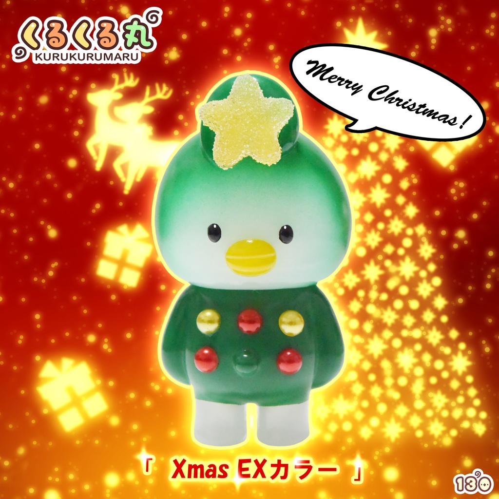 くるくる丸 「Xmas EXカラー」(ソフビ製) - 130のお店 - BOOTH